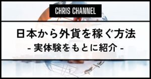【実体験】2024年に日本で外貨を稼ぐ方法11選！国内にいながらドルやユーロを稼ぐ - CHRIS CHANNEL