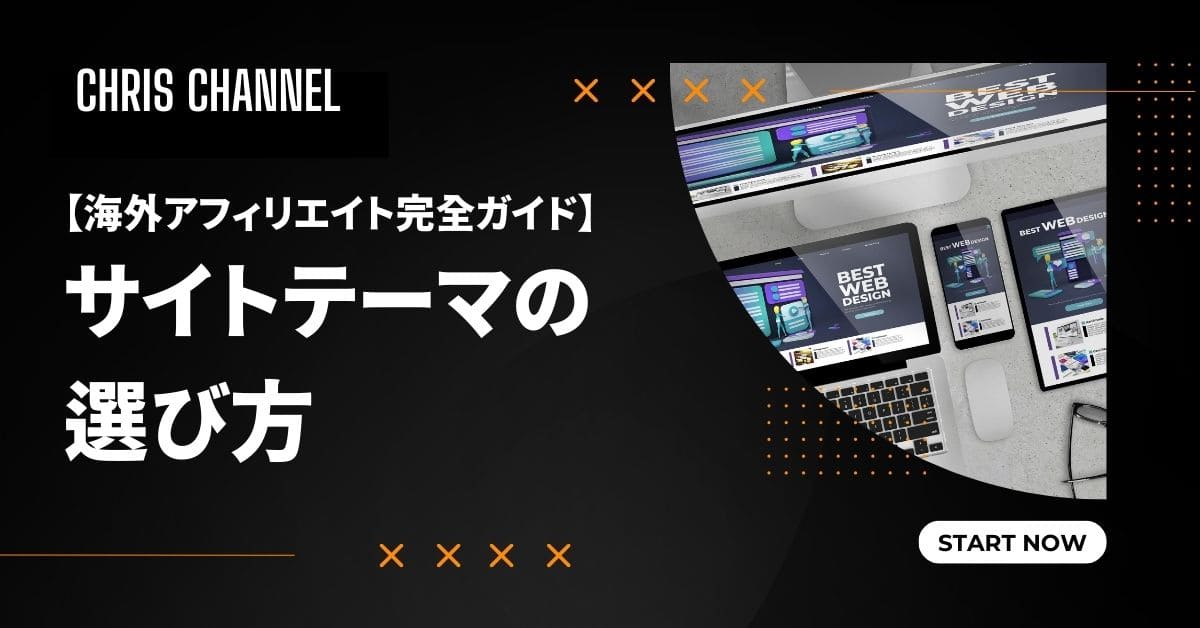 【稼げる！】海外アフィリエイトの始め方と注意点！オススメの海外ASPも紹介 - CHRIS CHANNEL