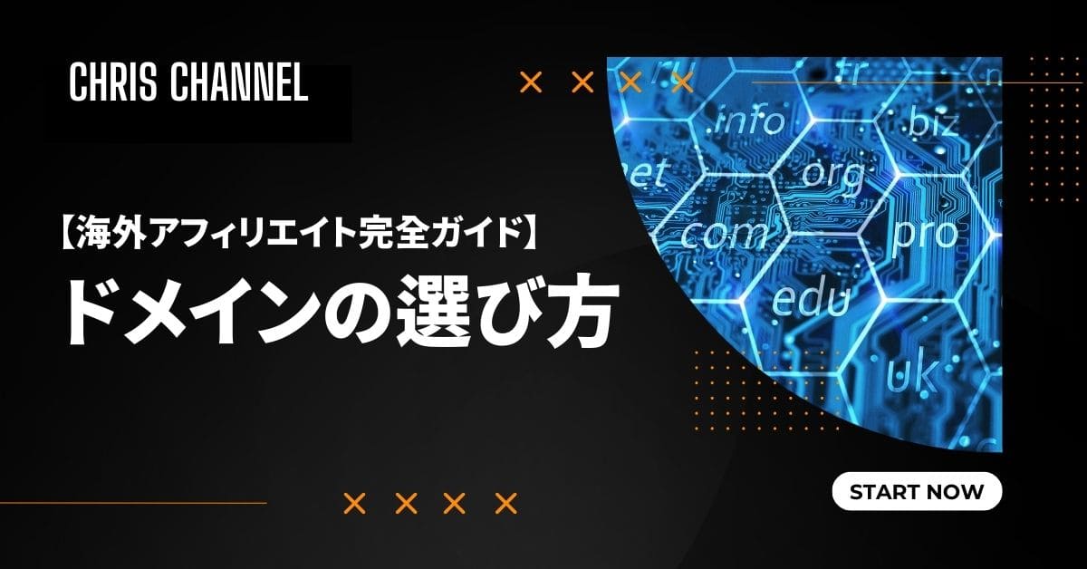 【稼げる！】海外アフィリエイトの始め方と注意点！オススメの海外ASPも紹介 - CHRIS CHANNEL