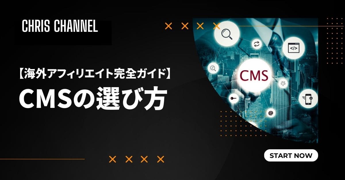【稼げる！】海外アフィリエイトの始め方と注意点！オススメの海外ASPも紹介 - CHRIS CHANNEL